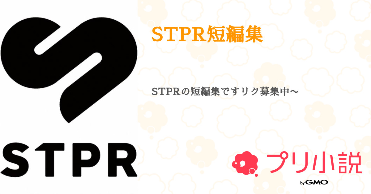 第2話：STPRの朝（STPR短編集）｜無料スマホ夢小説ならプリ小説 byGMO